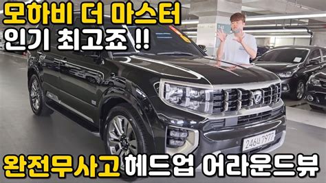판매완료 모하비 더 마스터즈 4륜 5인승 외판교환 없고 어라운드뷰 전동트렁크 디지털계기판까지 꽉꽉 옵션 채워