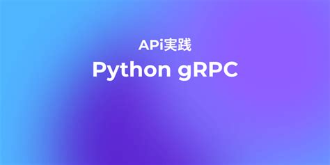 最新ガイドPythonでgRPC通信を実現する