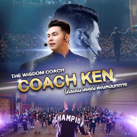 โค้ชเคน เตคุณ Master Trainer Nlp สัมมนาปลุกพลัง