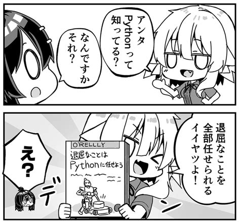 退屈なことはpythonにやらせよう🐍 （冬コミの新刊の宣伝です） ビタワン☃️単行本9月8日発売📕「でびちゅーばー ～月城アルカは