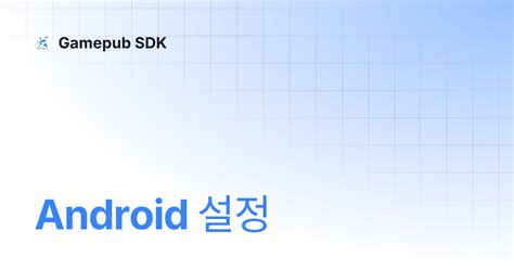 android 설정 gamepub sdk