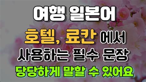 여행 일본어 회화ㅣ 호텔 료칸 에서 사용하는 필수문장 ㅣ일본여행이 즐거워집니다 Youtube