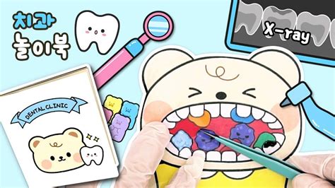 아기 곰 충치 치료하기 치과 종이 놀이북 만들기 상황극 ｜무료도안｜diy Dental Paper Play Book 종이인형 플립북 곰