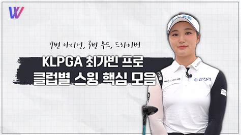 Klpga 최가빈프로의 7번 아이언 3번 우드 드라이버 클럽 스윙 핵심 모음 Youtube