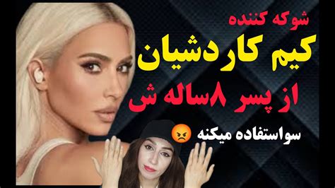 سواستفاده کیم کاردشیان از پسر 8ساله کیم کاردشیان از بچه ی 8ساله خودشم