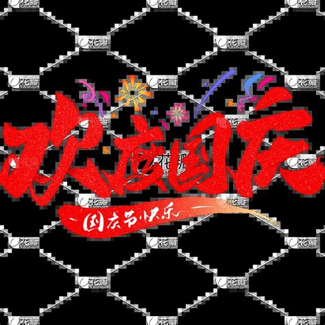 国庆节欢度国庆喜庆艺术字标题贴纸元素素材 花瓣网