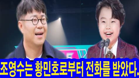 한밤중 황민호에게 걸려온 조영수 작곡가의 긴급 전화 이 노래는 내 마음을 울리지 않았어도 50번 넘게 들었다황민호는 이 노래를 현역가왕2 무대에 올리기로