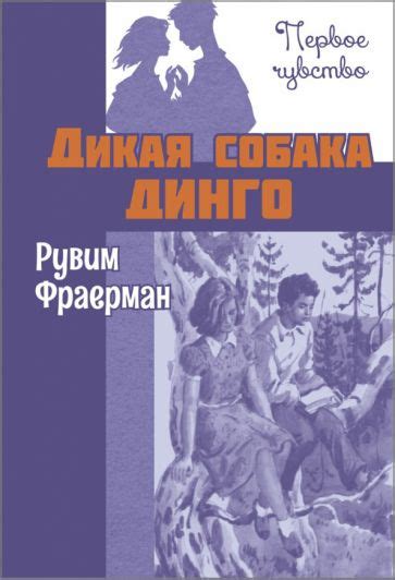 Книга Дикая собака динго или Повесть о первой любви Рувим