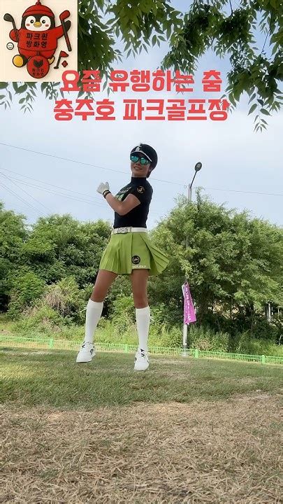 파크골프 요즘 유행하는 춤 파크퀸방화영 몸치탈출 셔플댄스 파크골프채 파크골프스윙 파크골프대회 Pgk파크골프킹 Youtube