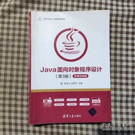 Java面向对象程序设计（第3版微课视频版）高等学校java课程系列教材耿祥义、张跃平 编孔夫子旧书网
