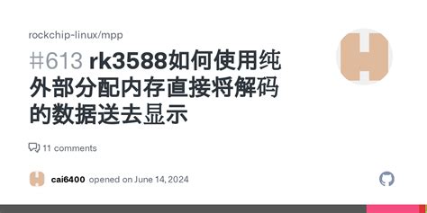 rk3588如何使用纯外部分配内存直接将解码的数据送去显示 · issue 613 · rockchip linux mpp · github