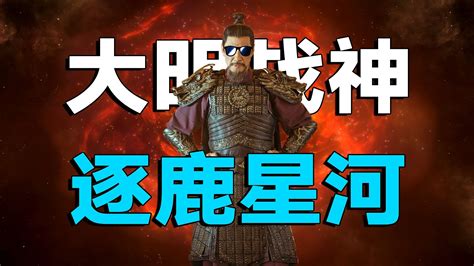 大明受命于天既寿永昌，我们的征途是星辰大海 大反派土豆 大反派土豆 哔哩哔哩视频