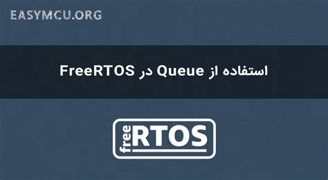 آموزش freertos نحوه استفاده از صف queue easymcu ایزی ام سی یو
