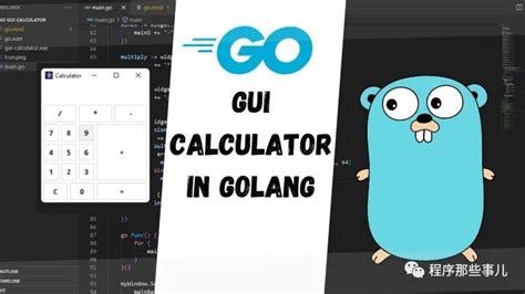 Golang借助fyne库开发图形界面应用计算器 腾讯云开发者社区 腾讯云