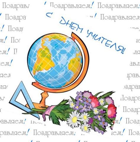 З днем вчителя листівки привітання на