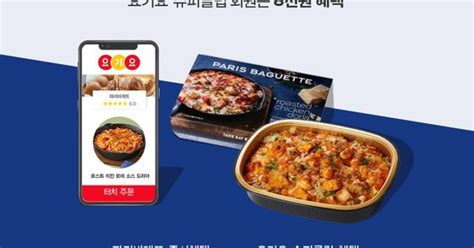 파리바게뜨 파바 딜리버리 배달앱 요기요 4월 제휴 프로모션