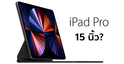 Apple อาจกำลงพฒนา iPad Pro นว เปนไดทงแทบเลตและจอแขวนผนง