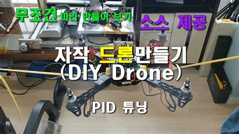 자작 드론 만들기diy Drone Pid 튜닝 소스 제공 Youtube