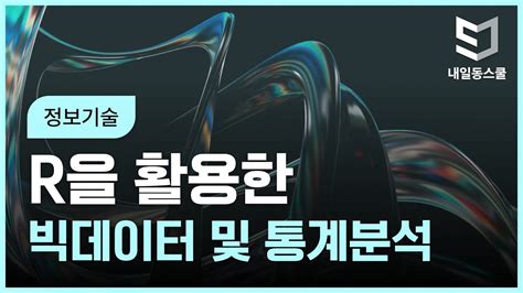 R을 활용한 빅데이터 및 통계분석 Youtube