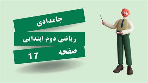 ریاضی دوم ابتدایی صفحه 17