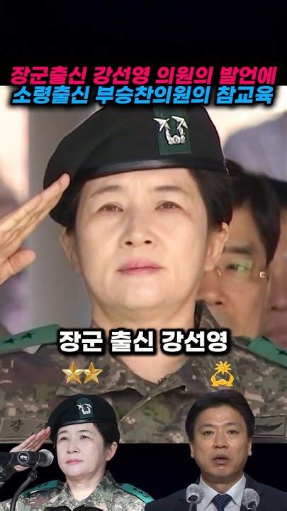 장군출신 강선영의원 발언에 소령출신 부승찬의원의 참교육 Youtube