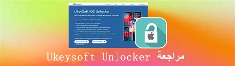 Ukeysoft Unlocker تقييم شامل مع أفضل خيار بديل