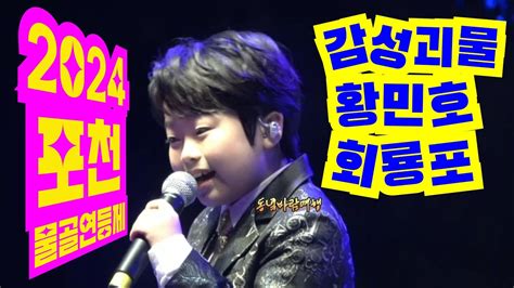 2024 포천 물골 연등제 감성거인 감성천재 황민호왕자님 회룡포 매력에 빠저볼까요 네이버호우주의보 황민호 회룡포 동녘바람
