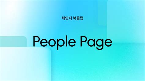 Hr 북클럽 피플 페이지 👉신청 링크는 댓글에 있습니다 🧐꾸준히 읽고 같이 나누며 함께 성장해요 Hr담당자로서 독서가 중요하고 해야겠다는 생각은 다들 하실텐데요