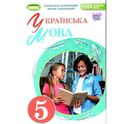 НУШ 5 кл Українська мова Підручник Заболотний 71749 Ціна в Сlipka