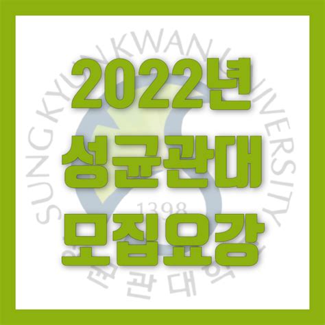 2023년 성균관대 편입 합격을 위한 준비는 어떻게 성균관대학교 편입 입시 2년새 6배 네이버 블로그