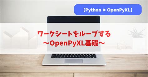 【python】ワークシートをループする｜openpyxl基礎