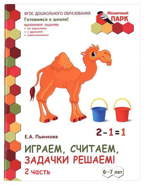 Играем, считаем, задачки решаем! Развивающая тетрадь для детей ...