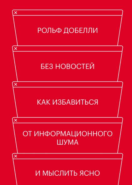 Искусство ясно мыслить (Рольф Добелли) — купить в МИФе