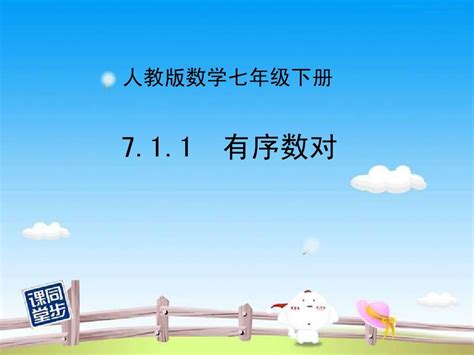 7 1 1有序数对 word文档在线阅读与下载 无忧文档