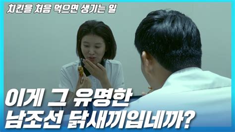 Sub 난생 처음으로 치킨을 먹어본 북한 여자의 반응은 Youtube