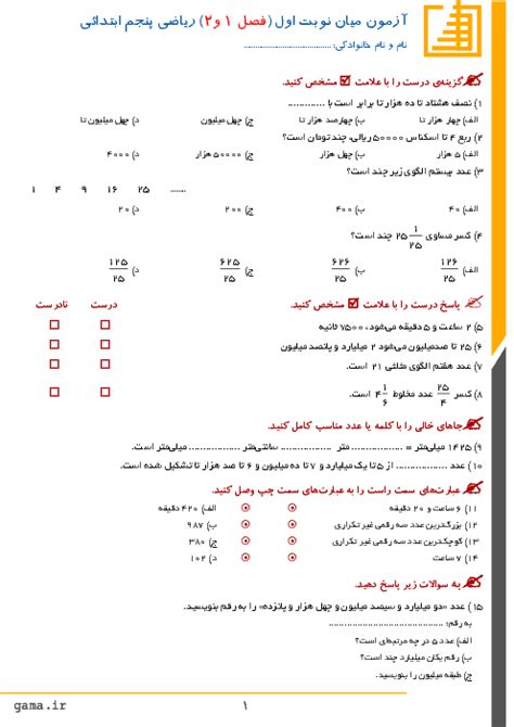 آزمون مداد و کاغذی ریاضی پنجم دبستان رشد فصل های 1 و 2 گاما