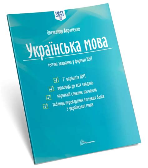 Купити Авраменко НМТ 2023 Українська мова Тестові завдання у форматі НМТ Талант в Грамота