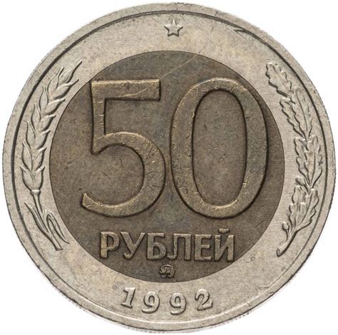 Монета 50 рублей 1992 ММД стоимостью 2506 руб.