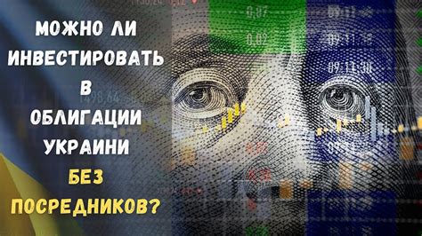 Можно ли инвестировать в облигации Украины без посредника Youtube