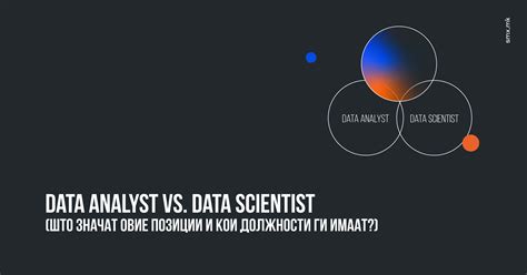 Data Analyst Vs Data Scientist што значат овие позиции и кои должности ги имаат Smx