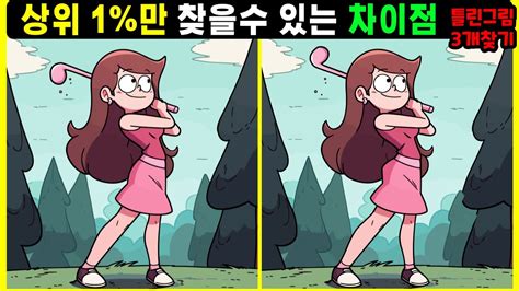 【틀린그림찾기🔍】💪상위 1만 찾을 수 있는 차이점 두뇌 자극이 되는 다른그림 3개 찾기 집중력관찰력인지력틀린그림3