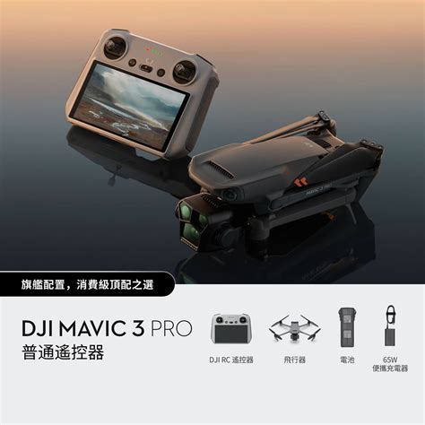 Dji Mavic 3 Pro 空拍機 Dji Mavic 3 Pro 大疆空拍飛行器 Dji Mavic 3 Pro 大疆空拍飛行機