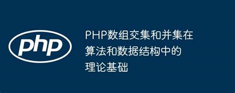 Php数组交集和并集在算法和数据结构中的理论基础 叮当号