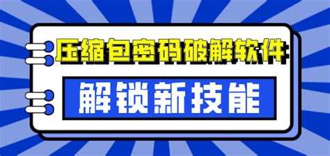 压缩包密码破解软件下载 压缩文件密码破解工具合集 破解rar zip压缩包解压码的软件下载 软件站
