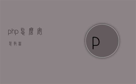php怎么安装教程 技术分享 云服务器