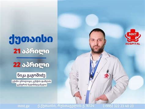 უროლოგის კონსულტაცია ქუთაისში Mmt ჰოსპიტალი