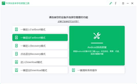 一键退出Android Fastboot模式