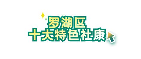 罗湖十大特色社康 ④ 笋岗社康：从“齿”开始，从“心”出发 服务 居民 口腔