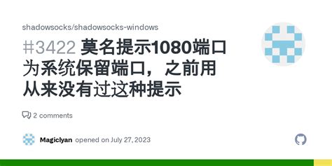 莫名提示1080端口为系统保留端口，之前用从来没有过这种提示 · issue 3422 · shadowsocks shadowsocks
