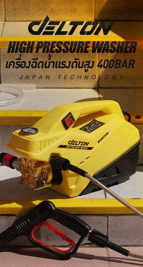 Delton เครื่องฉีดน้ำแรงดันสูง 400 บาร์ 3800 วัตต์ รุ่นใหม่ มอเตอร์เหนี่ยวนำ Induction Motor